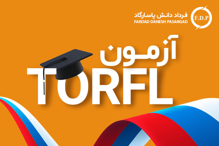 صفر تا صد آزمون تورفل ( TORFL ) - فرداد دانش پاسارگاد